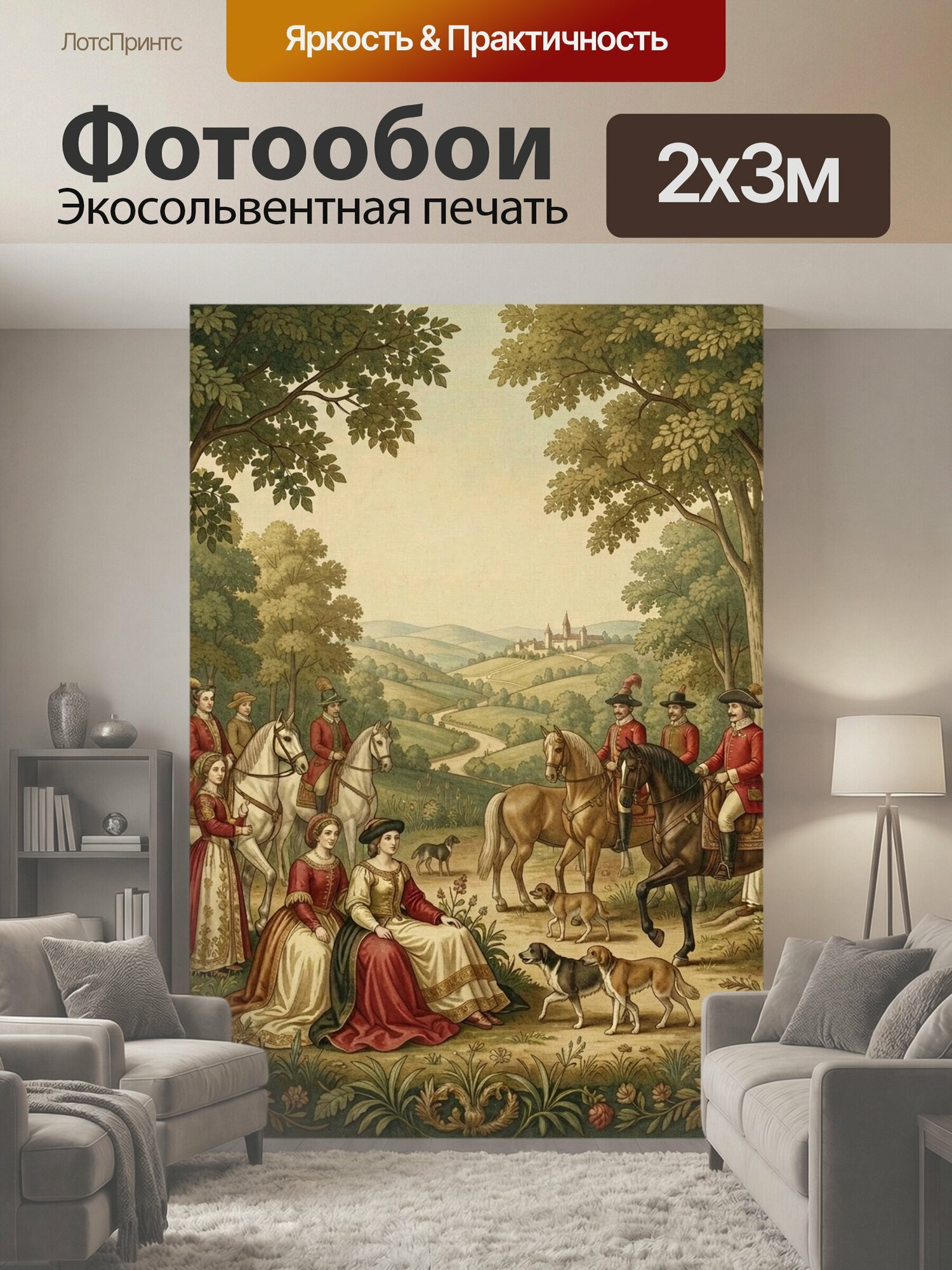 Фотообои "Средневековая охота в лесу. Гобеленовая сцена с всадниками, дамами в старинных нарядах, лошадьми и собаками на фоне парка, холмов и." 200x300 см. экосольвентная печать