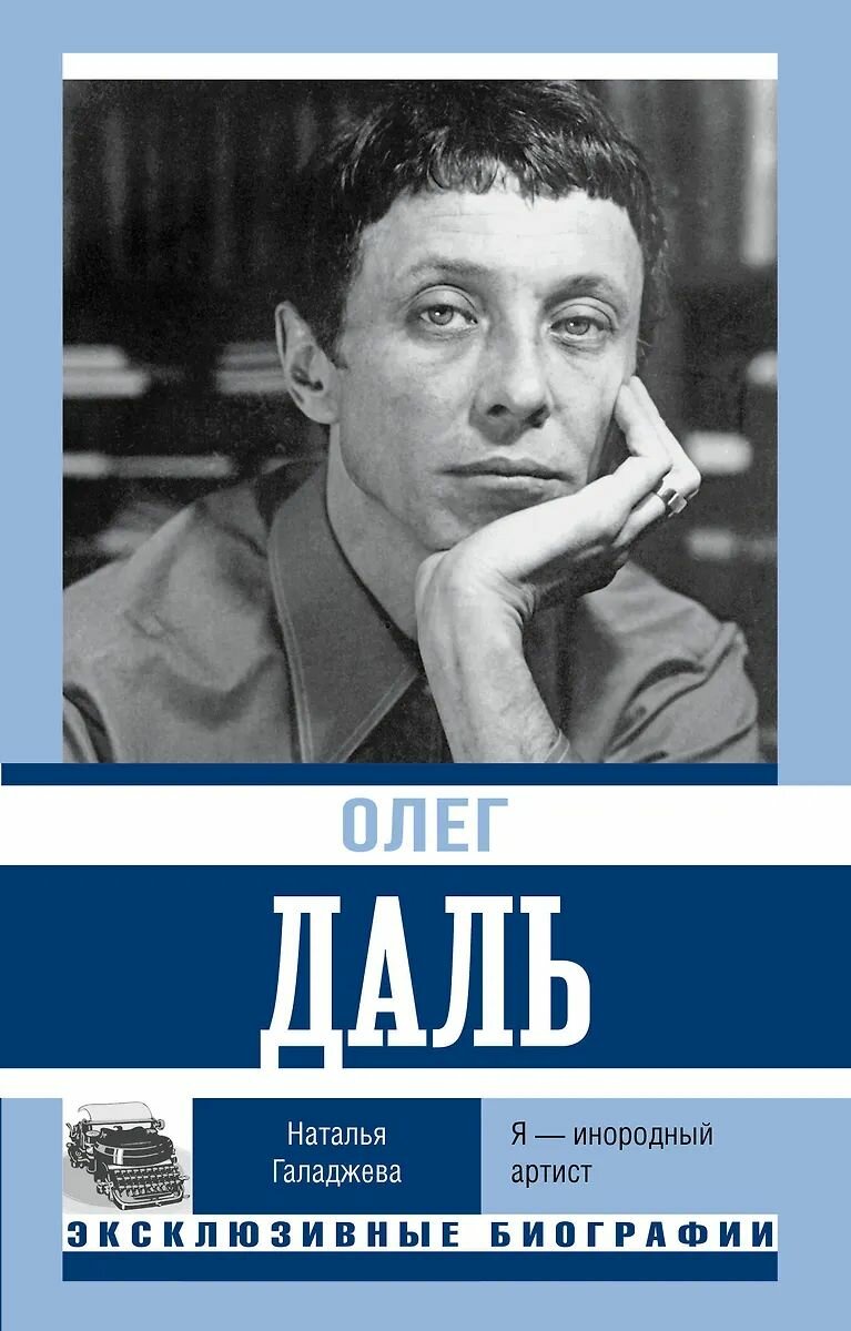 Биография и мемуары АСТ Олег Даль. Я инородный артист Галаджева Н. П, 2023 г