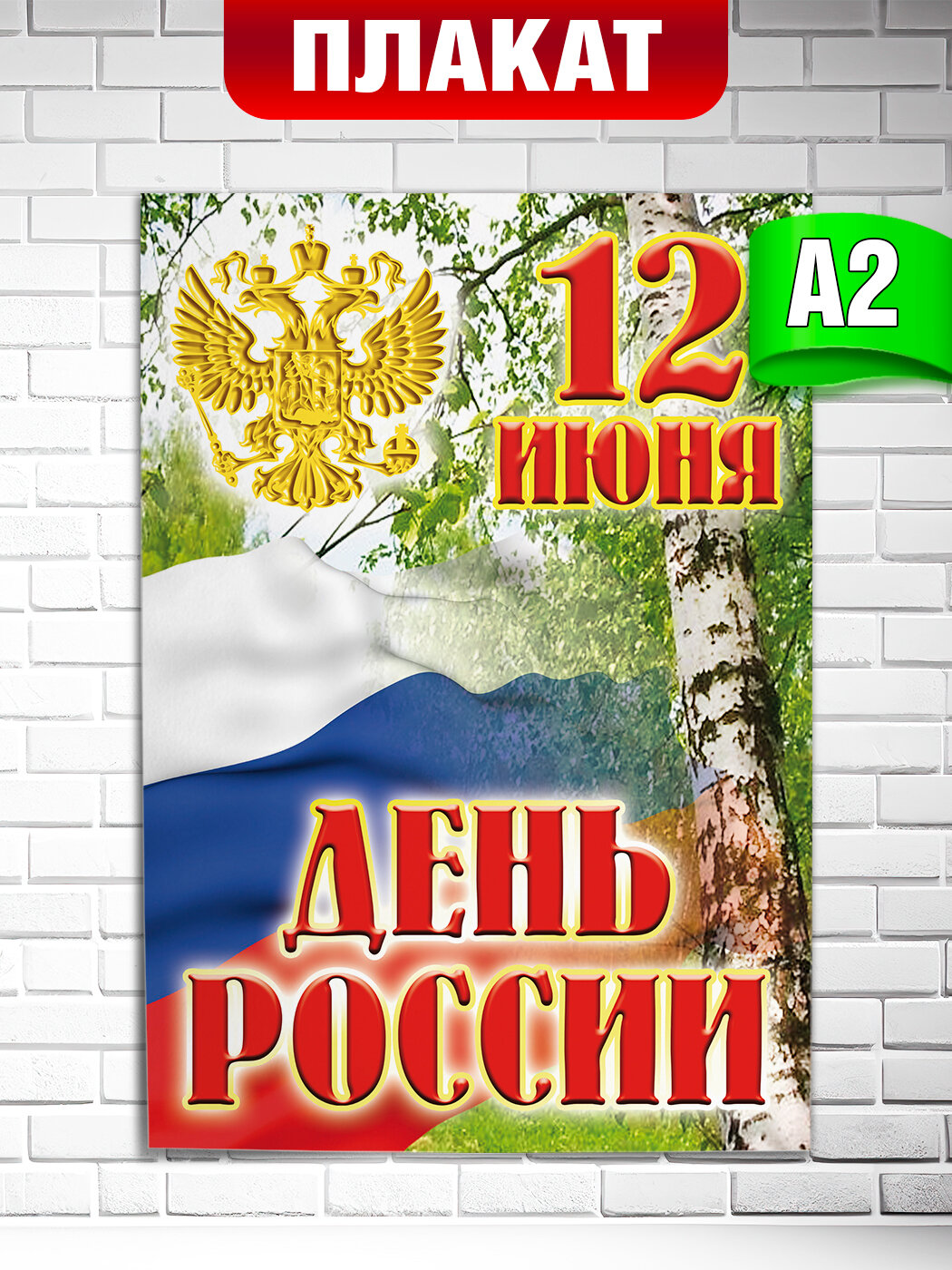 Плакат офсетный на День Росии / Постер праздничный к 12 июня / А-2 (42x60 см.)