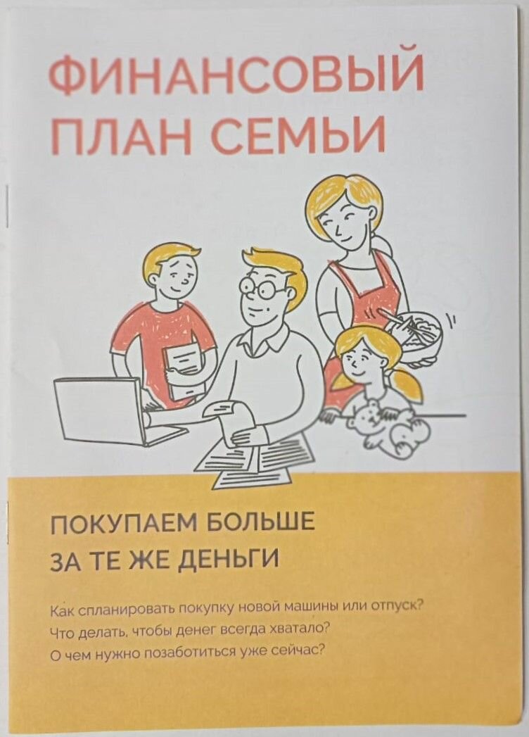 Финансовый план семьи. Покупаем больше за те же деньги