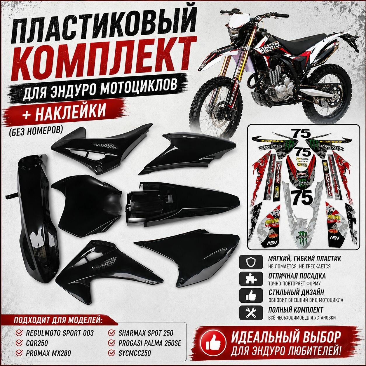 Пластик облицовки CQR 150-250, полный комплект: передние и задние крылья, брызговики, обтекатели, номерные таблички. Универсальный для эндуро, кросс, питбайк (без фары)