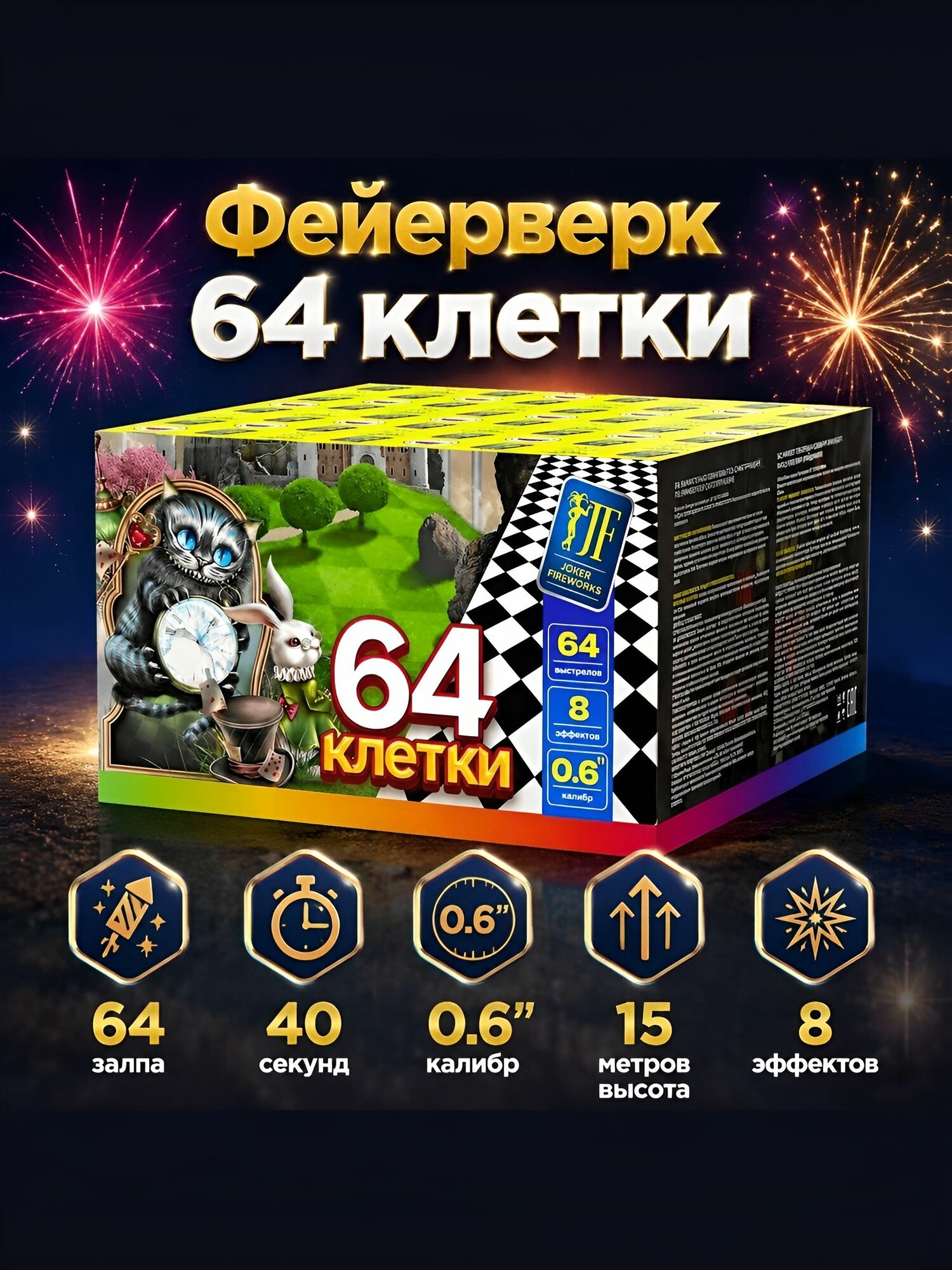 Фейерверк на праздник "64 клетки" 0.6" калибр 40 секунд, 64 залпа, сертифицированный