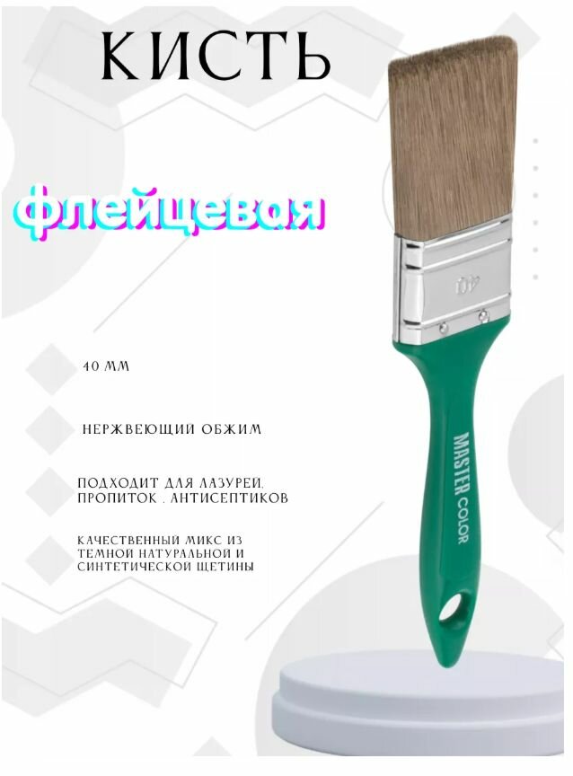 Кисть флейцевая, толщ. 11 мм MASTER COLOR 30-0232