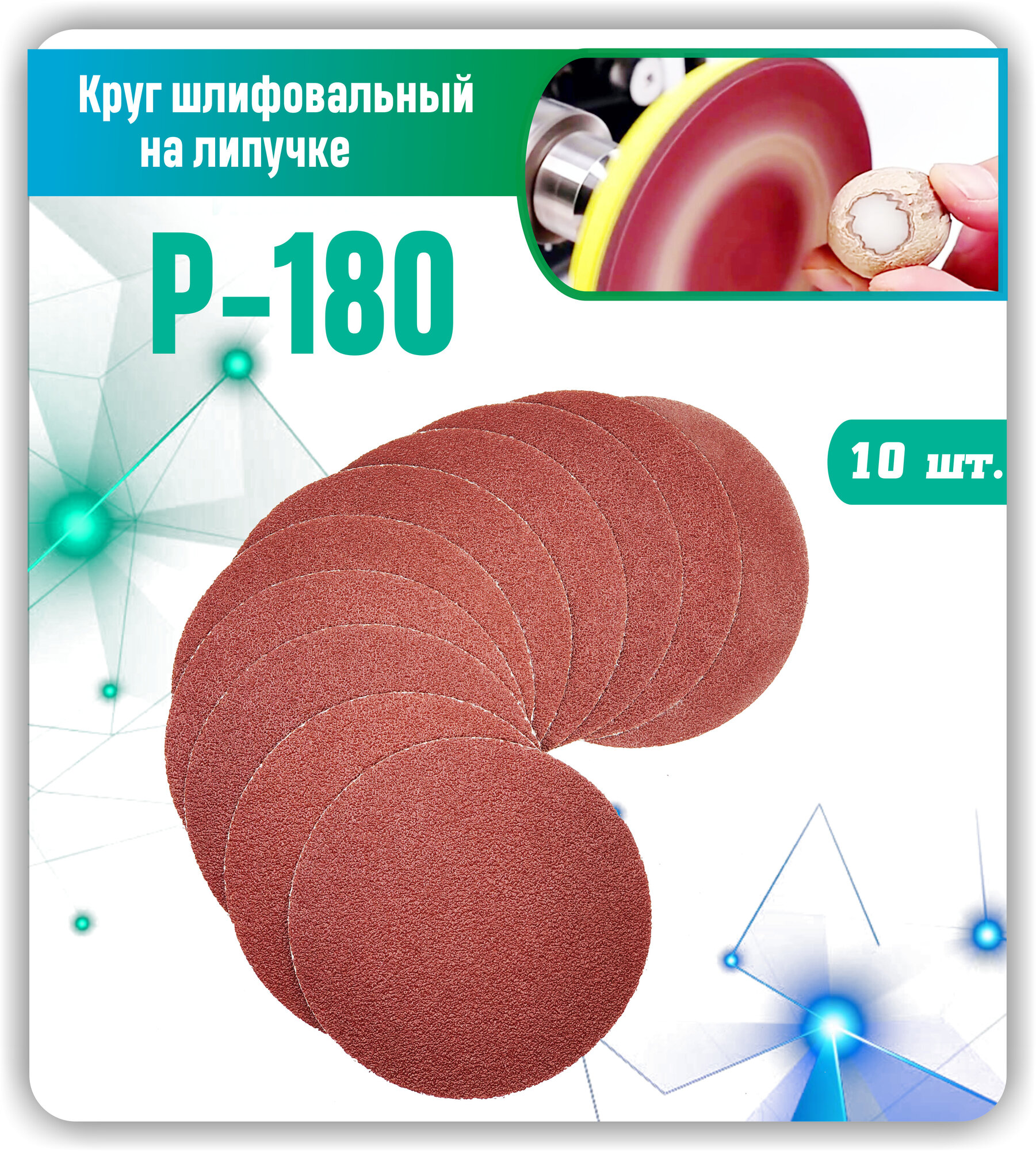 Круг шлифовальный, Диск шлифовальный на липучке 125мм P180 10 шт.
