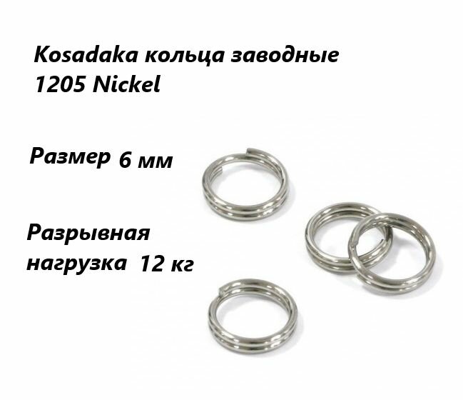 Kosadaka кольца заводные 1205 Nickel №6, 6 мм, 12 кг уп.16 шт.