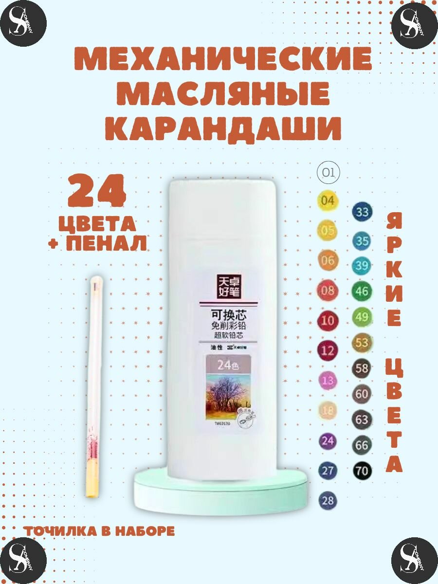 Механические масляные карандаши в пенале 24 цветов