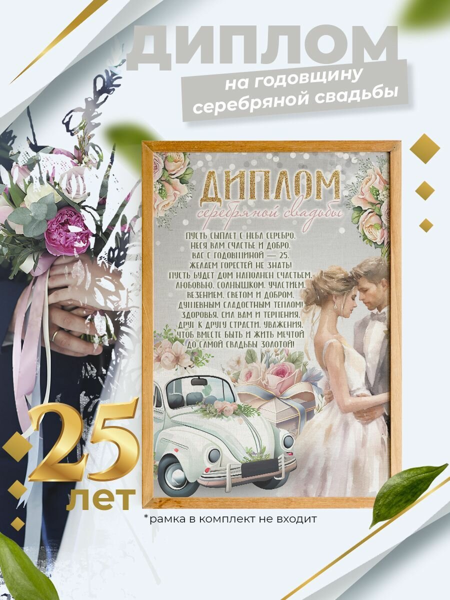 Диплом на годовщину серебряной свадьбы