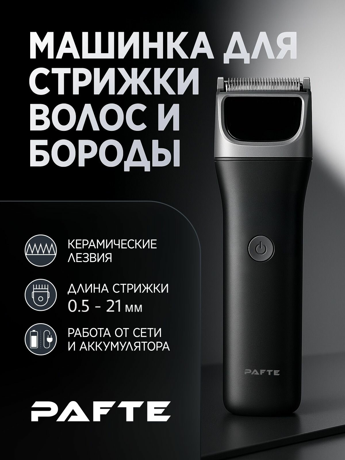 Машинка для стрижки волос PAFTE (суббренд), беспроводная с аккумлятором, триммер для бороды, усов и волос, черный