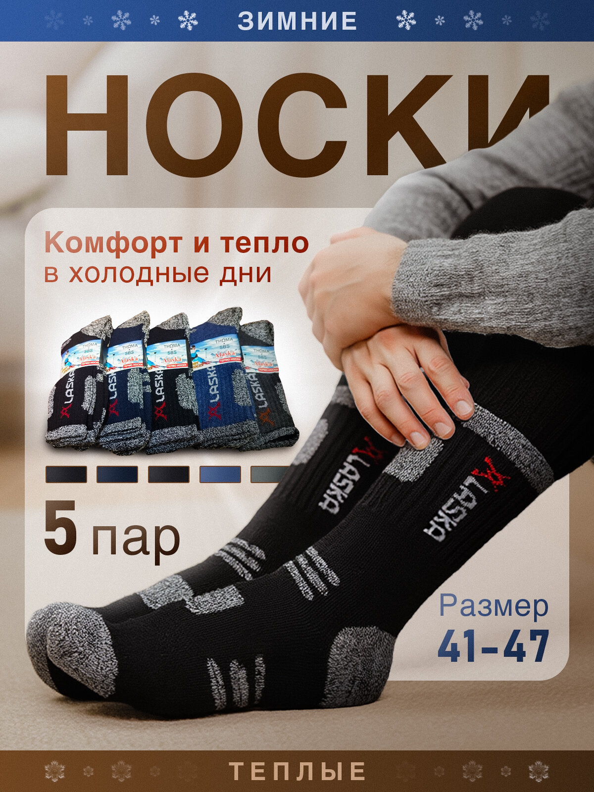 Термоноски  Зима, комплект