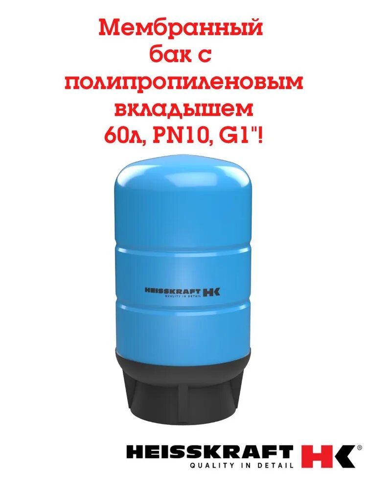 Мембранный бак c полипропиленовым вкладышем Heisskraft Tank 60LV, PN 10, G 1"