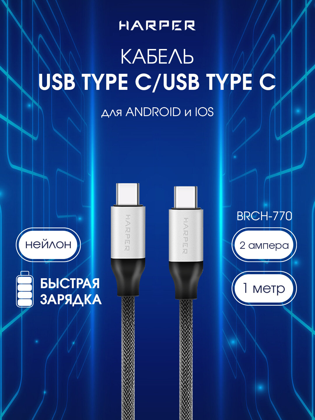 Кабель Type-C быстрая зарядка для телефона 1 метр HARPER BRCH-770 серебристый (Type-C - Type-C, Power Delivery 60W)