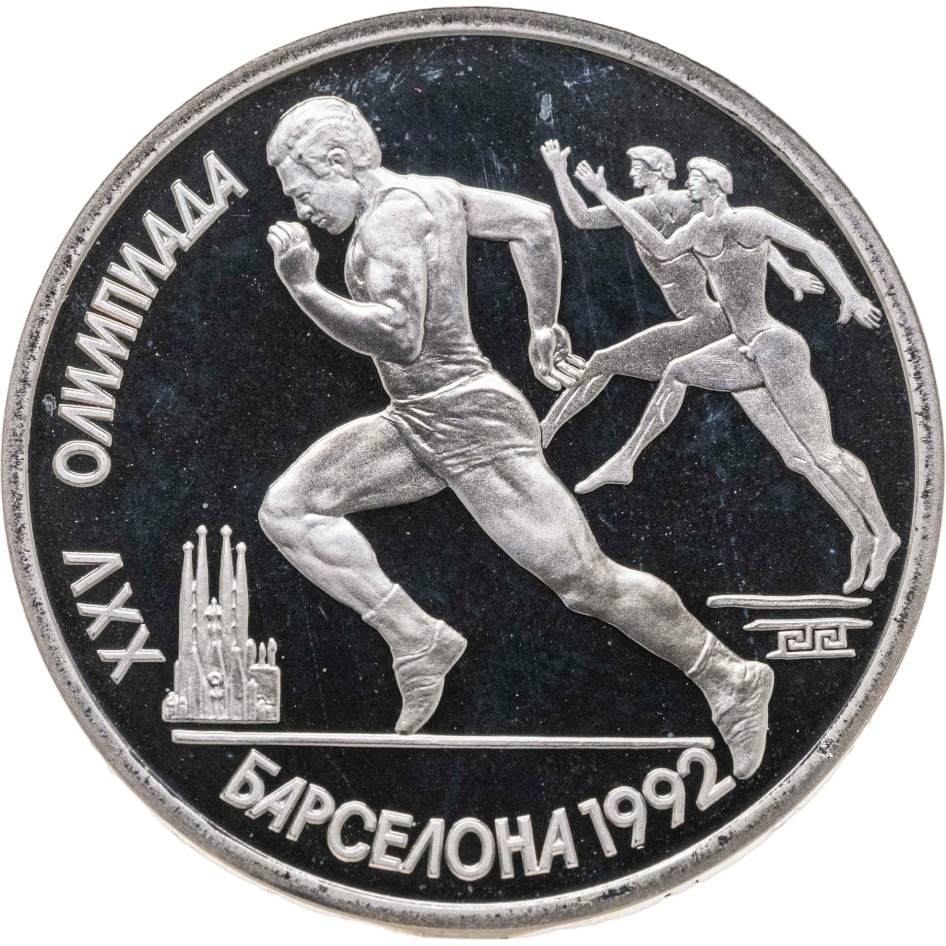 1 рубль 1991 Proof XXV Олимпийские игры 1992 года, Барселона Бег, Мельхиор медь-никель