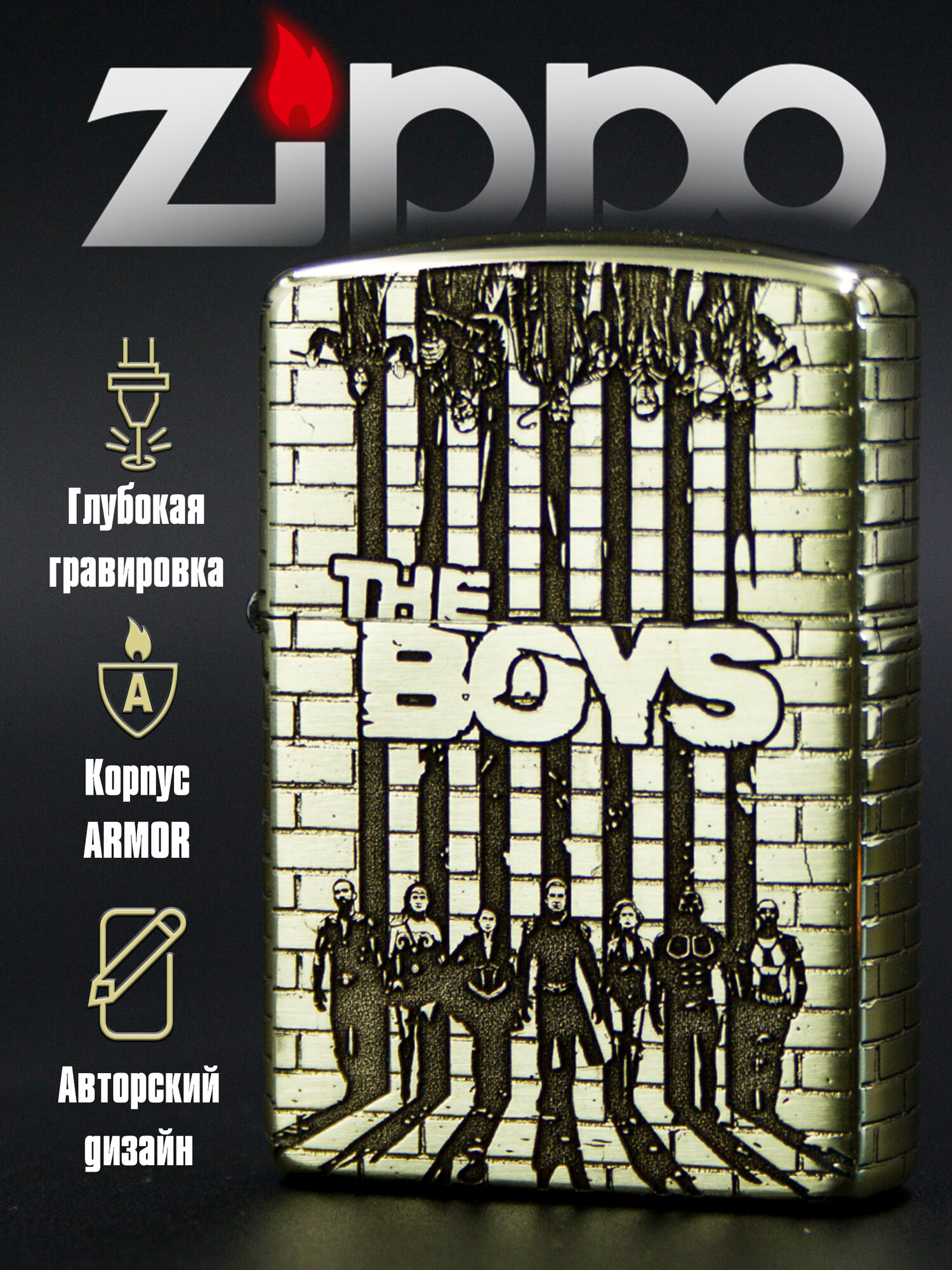 Зажигалка бензиновая Zippo Armor 168 с гравировкой the Boys (пустая без топлива)
