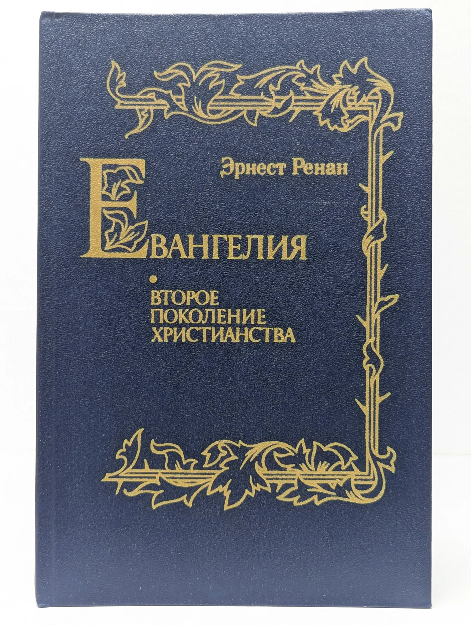 История первых веков христианства. Евангелия. Второе поколение христианства Ренан Эрнест Жозеф 1991