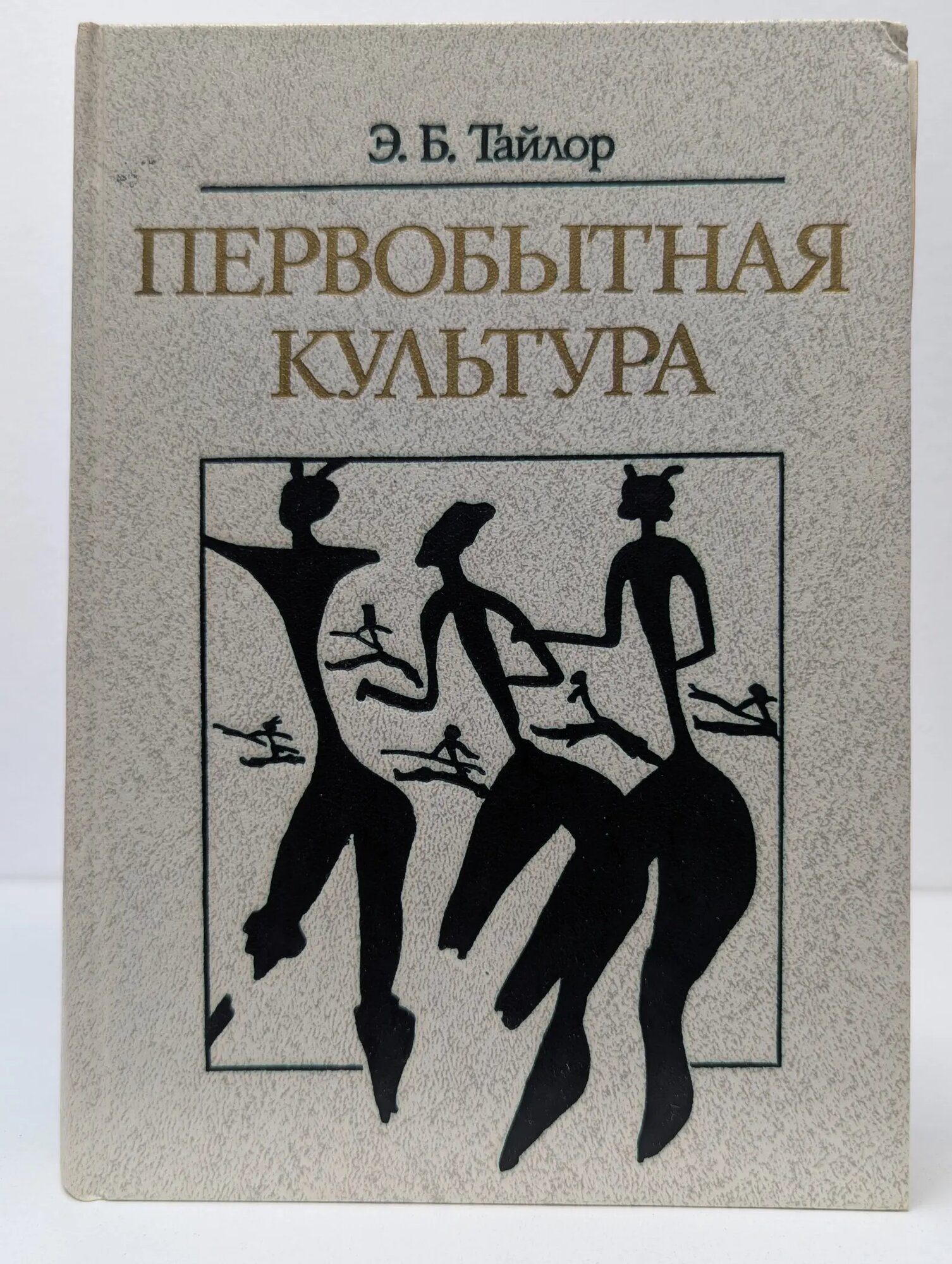 Библиотека атеистической литературы. Первобытная культура Тайлор Эдуард Бернетт 1989
