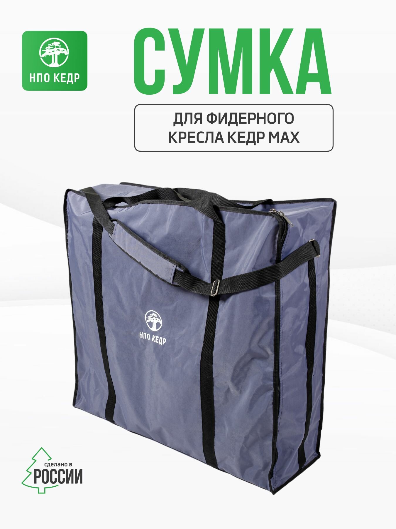 Сумка для фидерного кресла Кедр MAX