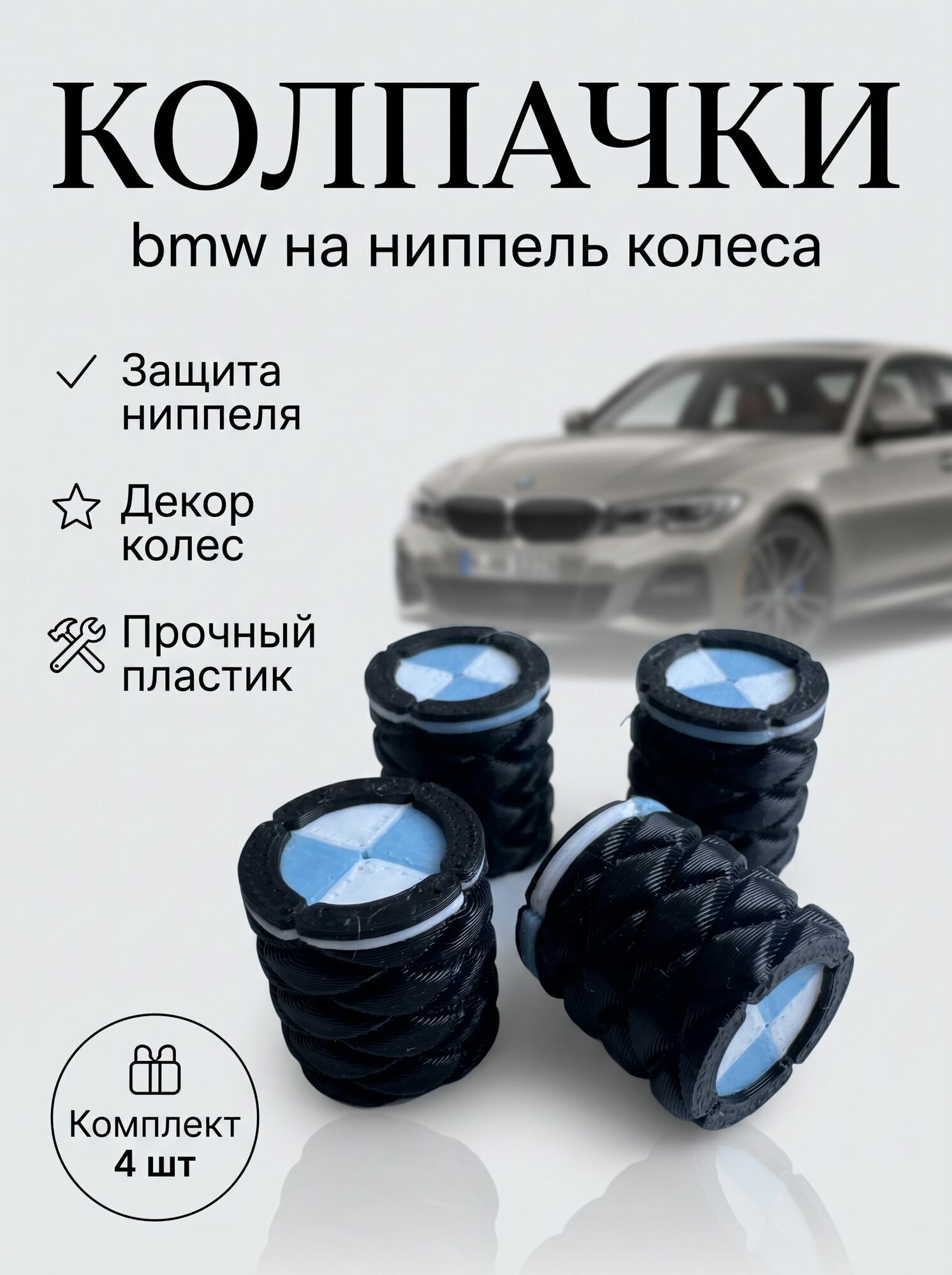 Колпачки на ниппель Бмв bmw, черные, пластик, комплект - 4 шт
