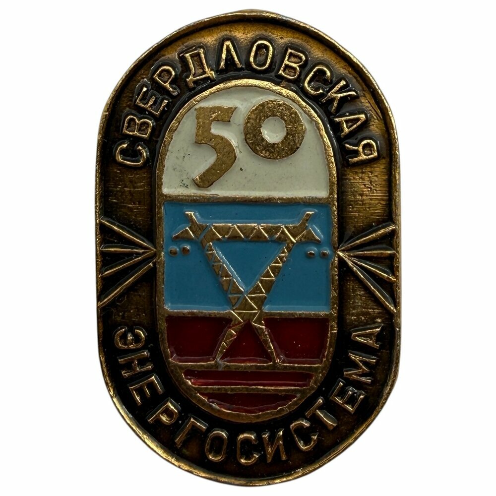 Знак "Свердловская энергосистема. 50 лет" Россия 1992 г.