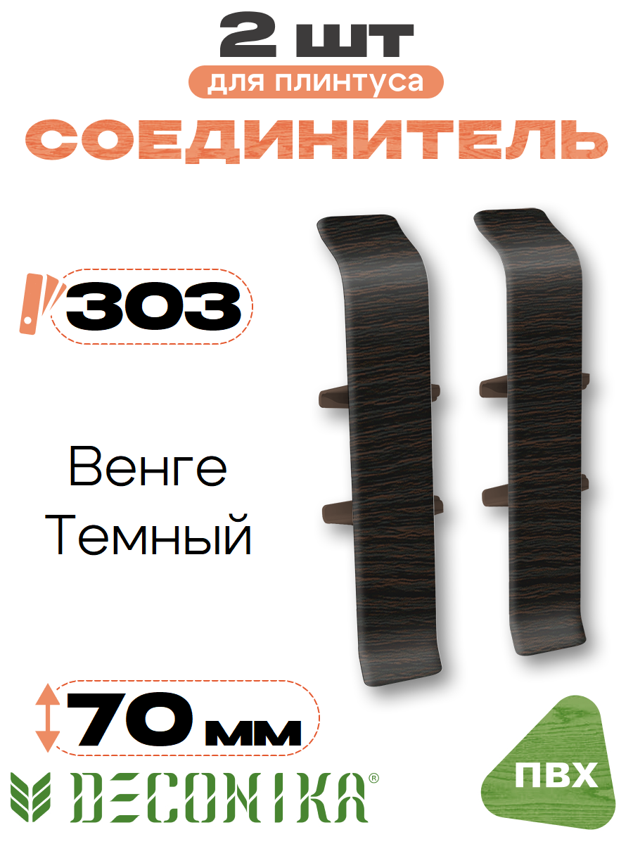 Соединитель для плинтуса напольного Деконика (DECONIKA) высотой 70 мм, 303 Венге темный - 2 шт