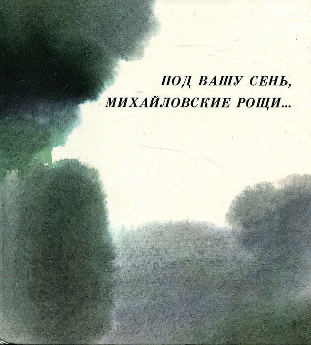 Под вашу сень, Михайловские рощи…