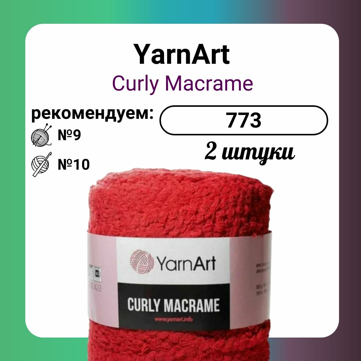 Пряжа YarnArt Curly Macrame (773), 500 г, 195 м, 2 штуки