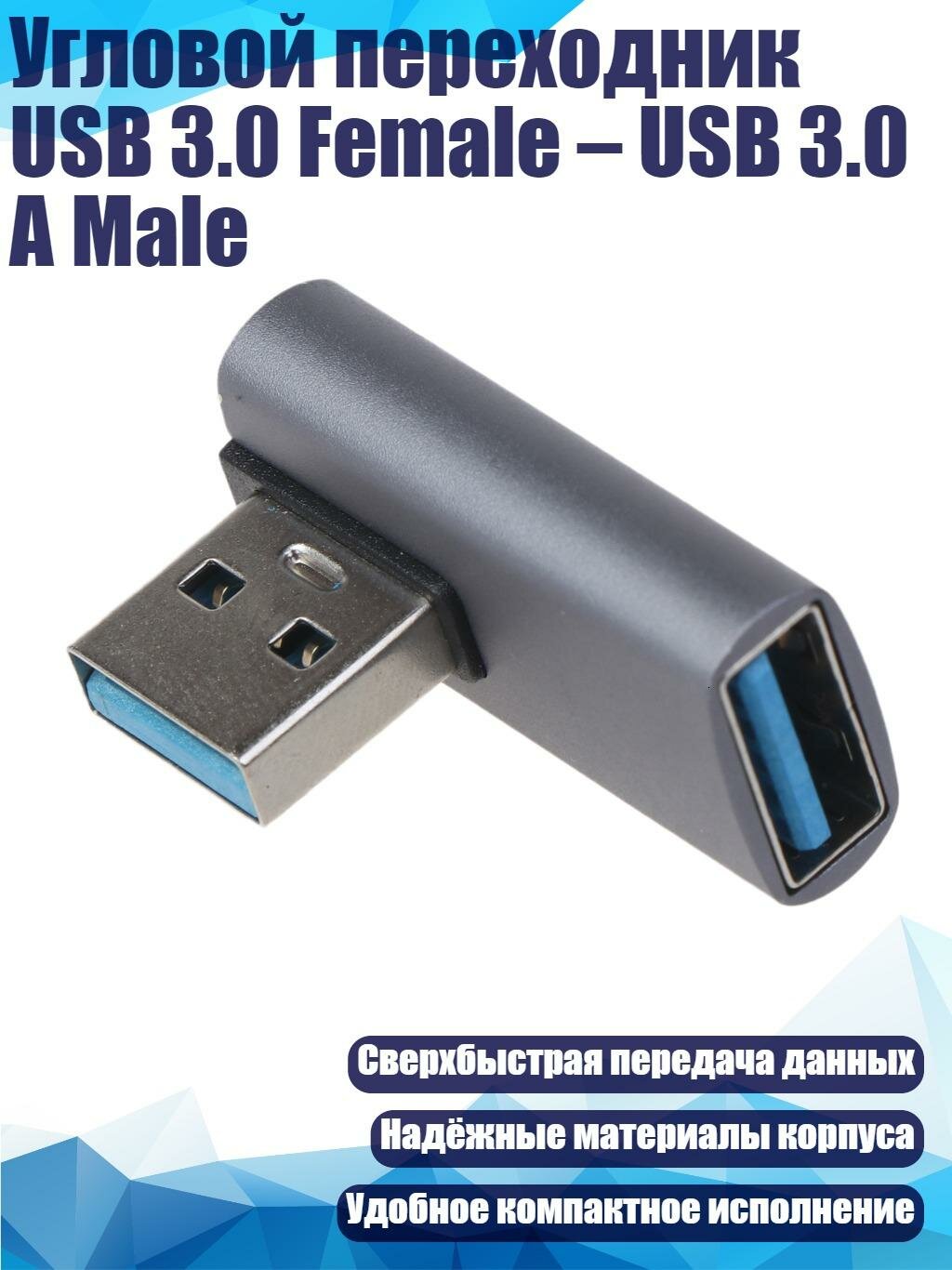 Угловой переходник USB 3.0 Female – USB 3.0 A Male