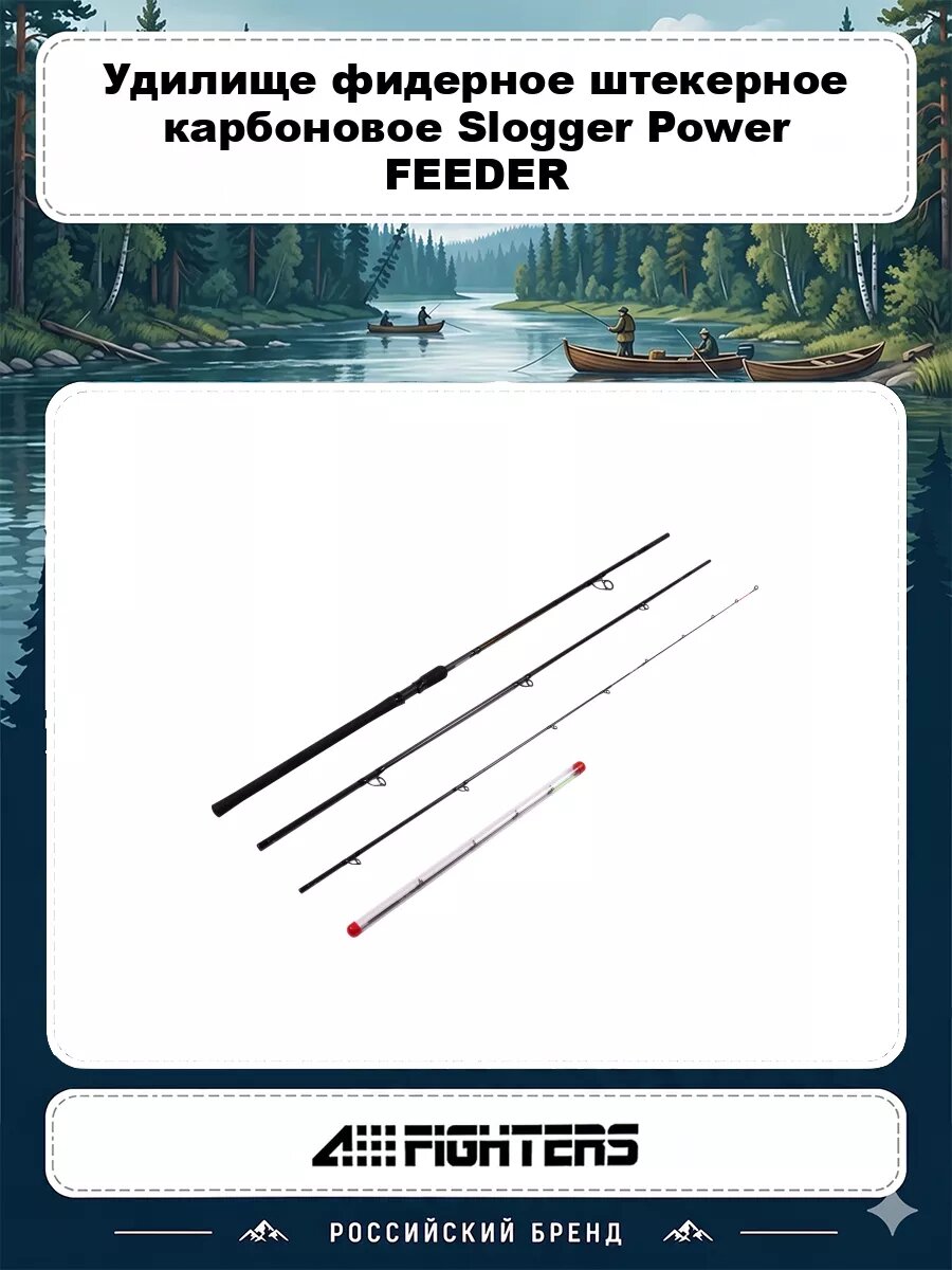 Удилище фидерное штекерное карбоновое 4 FIGHTERS Slogger Power FEEDER, 3,6 м, тест до 120 г