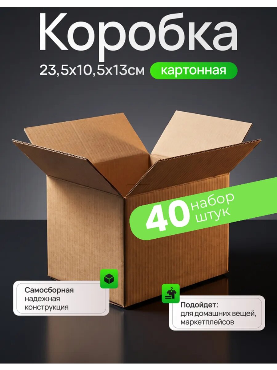 Картонная коробка, комплект - 40 штук, 23,5x10,5x13 см