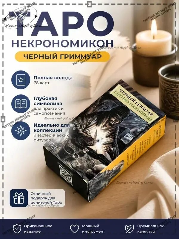 Карты Таро Некрономикон Черный Гримуар, 78 карт, для гаданий, эзотерики, коллекций