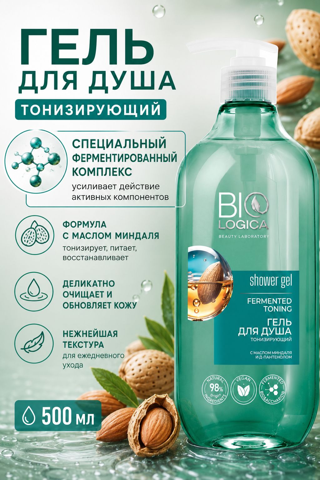 Biologica Гель для душа тонизирующий ферментированный с маслом миндаля