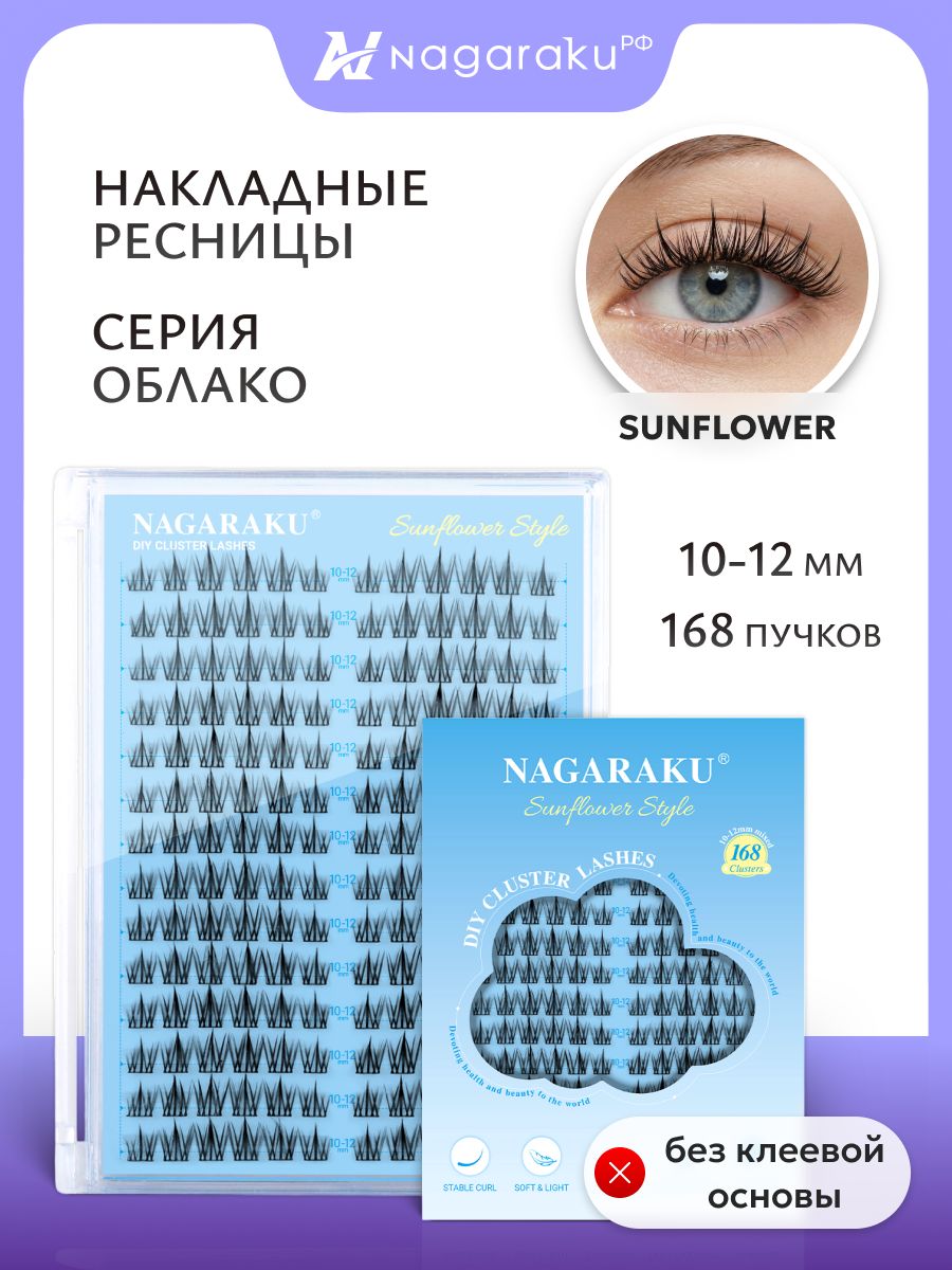 Ресницы накладные Sunflower Cloud-001 от Нагараку