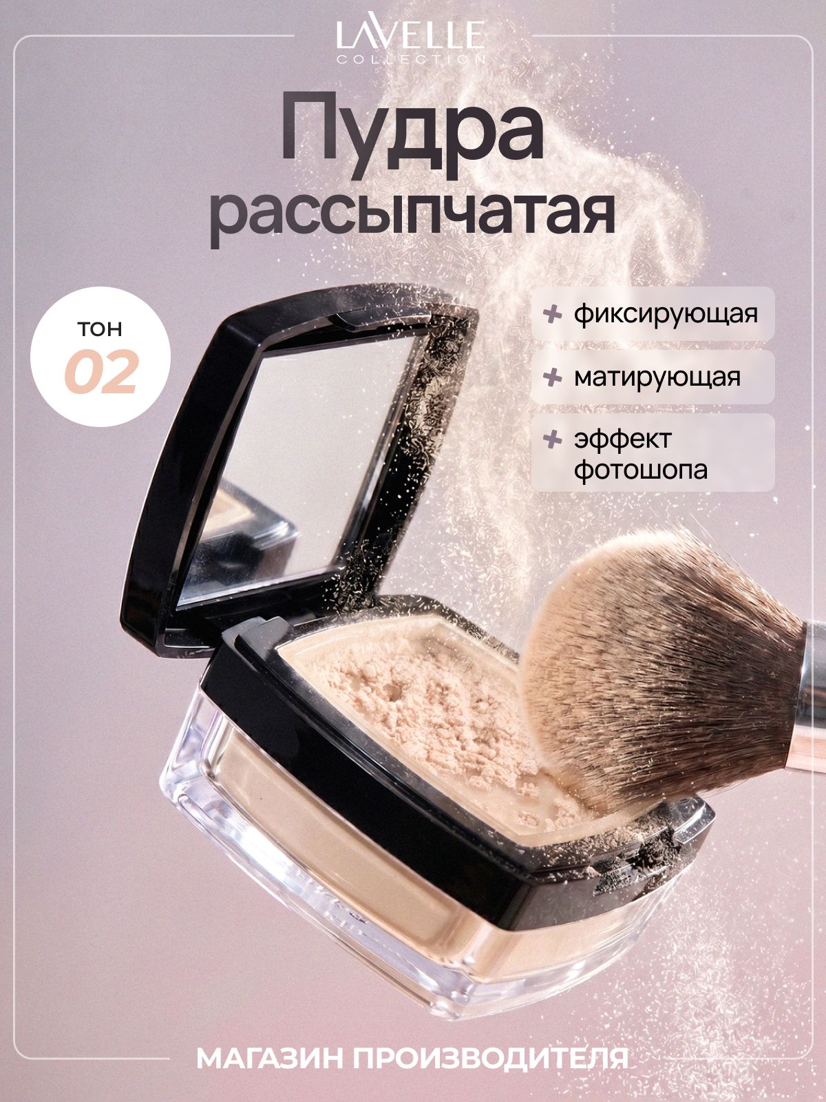 LavelleCollection Пудра для лица рассыпчатая матирующая светло-бежевая LOOSE POWDER № 2, 5г