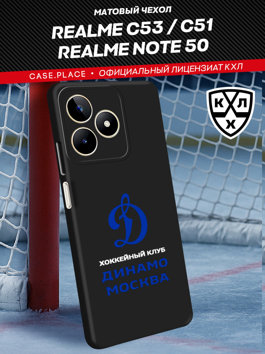 Чехол на Realme C53/C51/Note 50 / Реалми С53/С51/Нот 50 с принтом КХЛ Динамо Москва 3