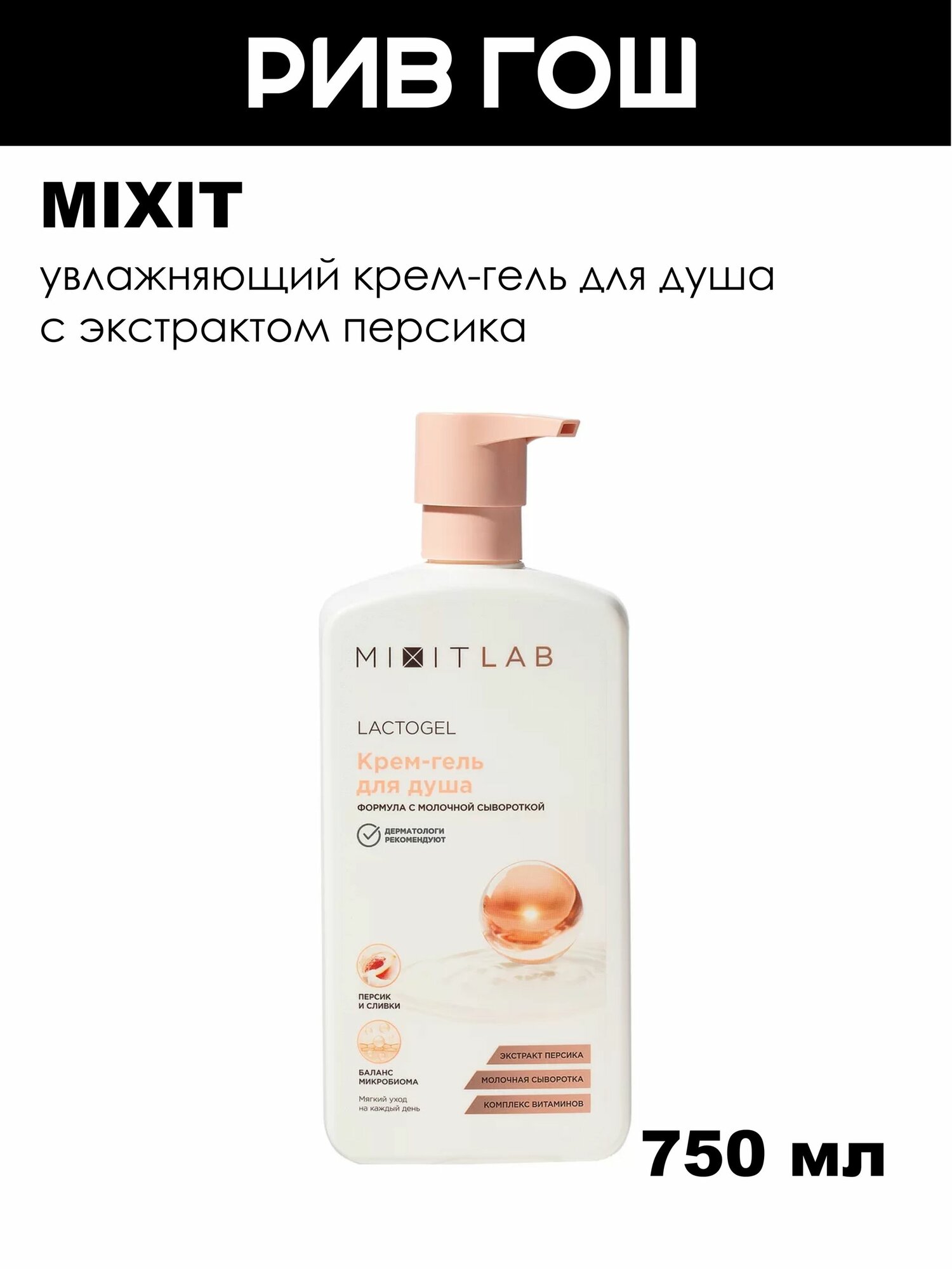 MIXIT Гель для душа для всех типов кожи с экстрактом персика и молочной сывороткой увлажняющий, 750 мл