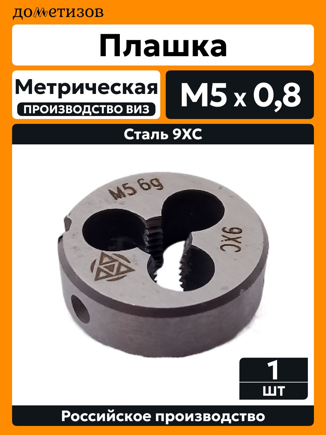 Плашка М5 шаг 0,8 9ХС ВИЗ, 1 шт