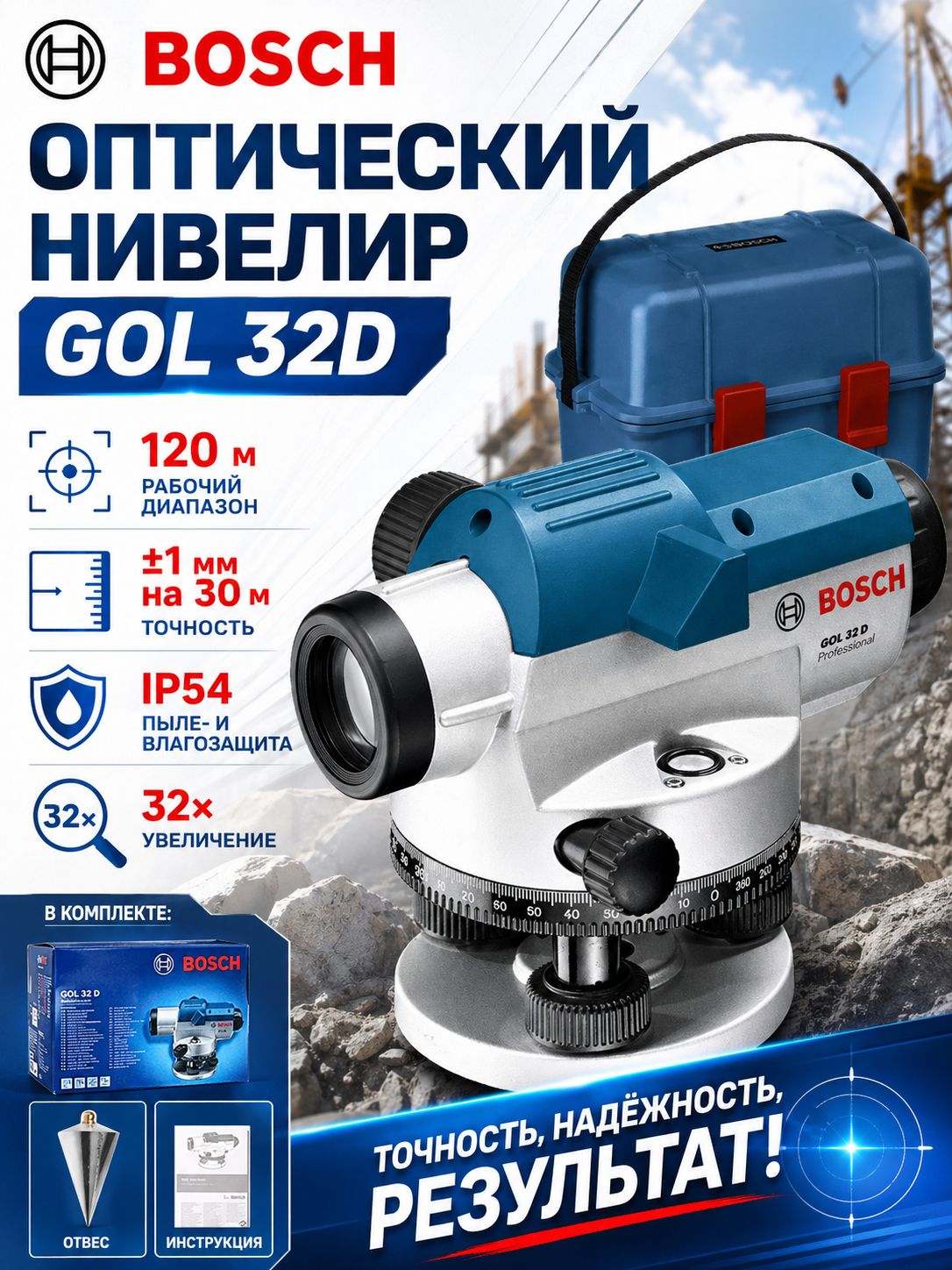 Bosch, нивелир оптический,360 градусов, GOL 32 D, 1 mm , IP54.