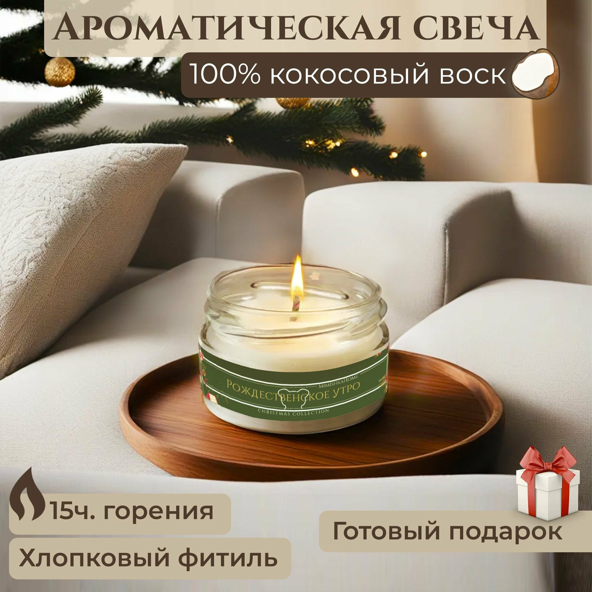 Свеча ароматическая из кокосового воска, Рождественское утро - 50мл 1шт