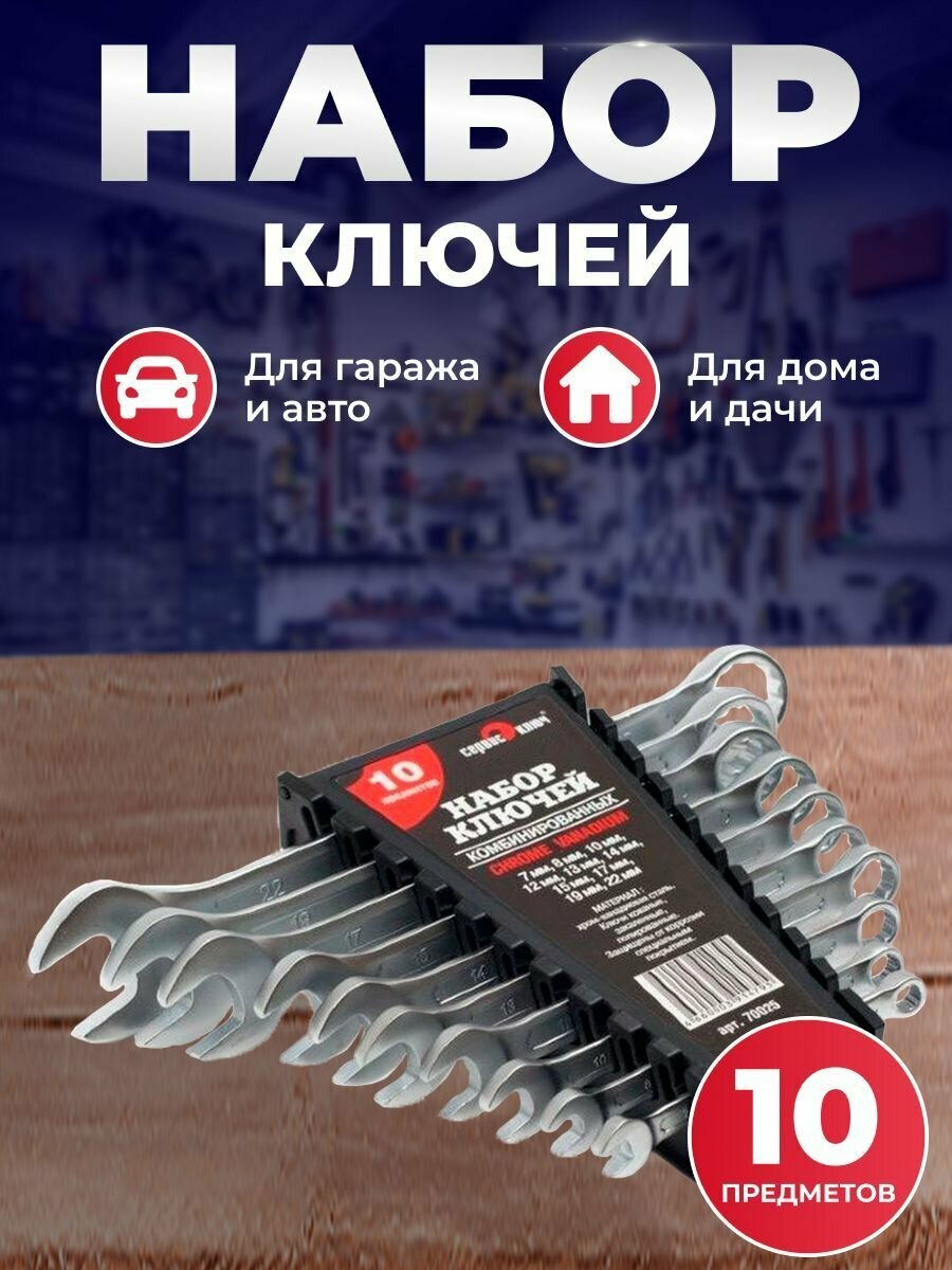 Набор ключей Сервис Ключ, CR-V, холодный штамп, 10 шт, серебристый