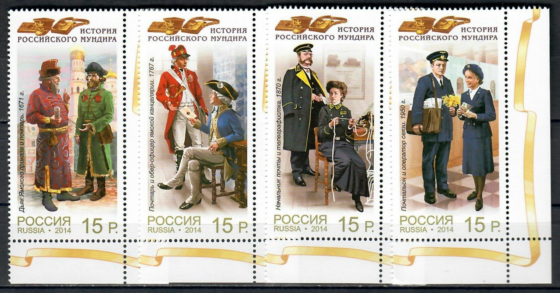 Почтовые марки Россия 2014г. "История российского мундира - Обмундирование сотрудников отрасли связи" Связь, Мундир MNH
