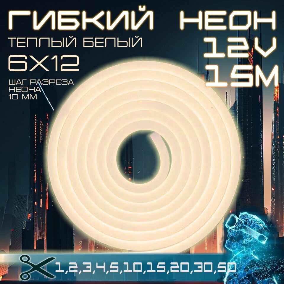 Гибкий неон 12V теплый белый 15 метров, 6х12, 9.6W, 110 Led, IP67 шаг реза 1 см