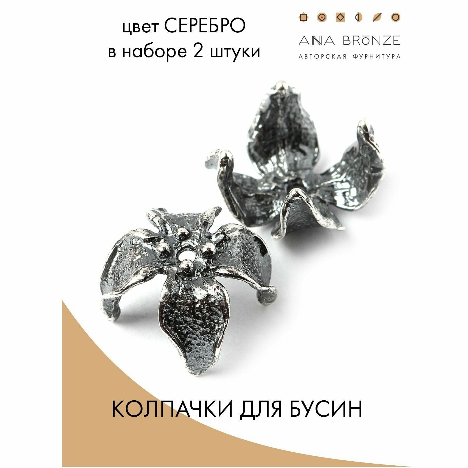 Колпачок для бусин фурнитура для бижутерии с0567(2), набор 2 штуки