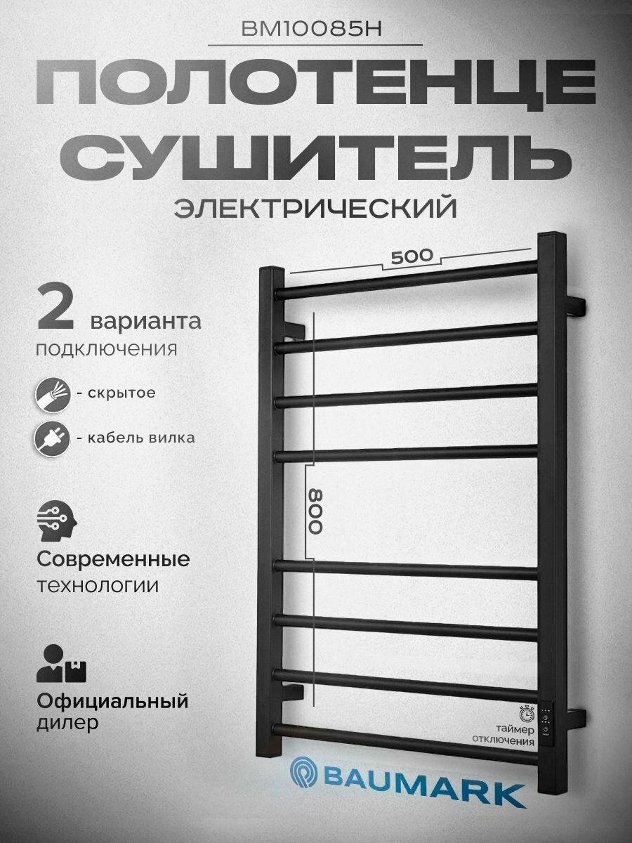 Полотенцесушитель Baumark BM10085H, электрический, 80x50 см, черный, матовый, с таймером
