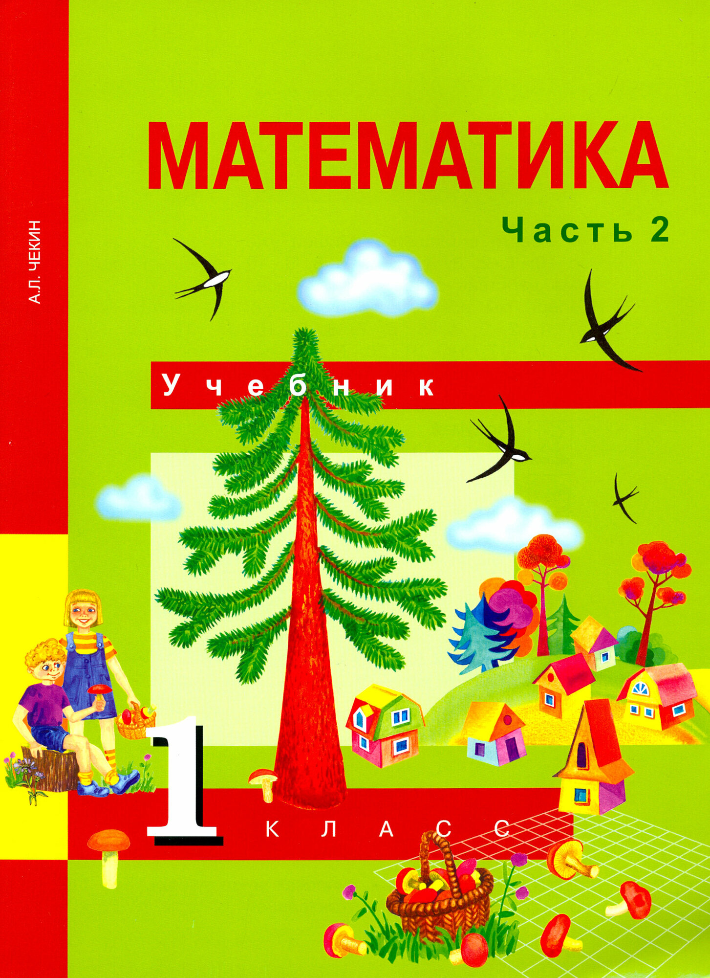 Математика. 1 класс. Учебник. В 2-х частях. Часть 2. ФГОС