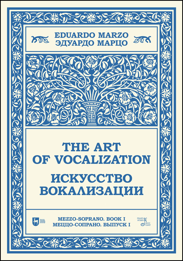 Искусство вокализации. Меццо-сопрано. Выпуск I. Ноты