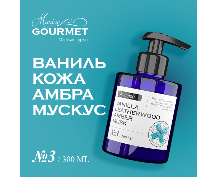 Шампунь увлажняющий парфюмированный №3 Ваниль, Кожа, Амбра, Мускус/Moisturizing perfumed shampoo vanilla, leatherwood, amber, musk - 300 мл