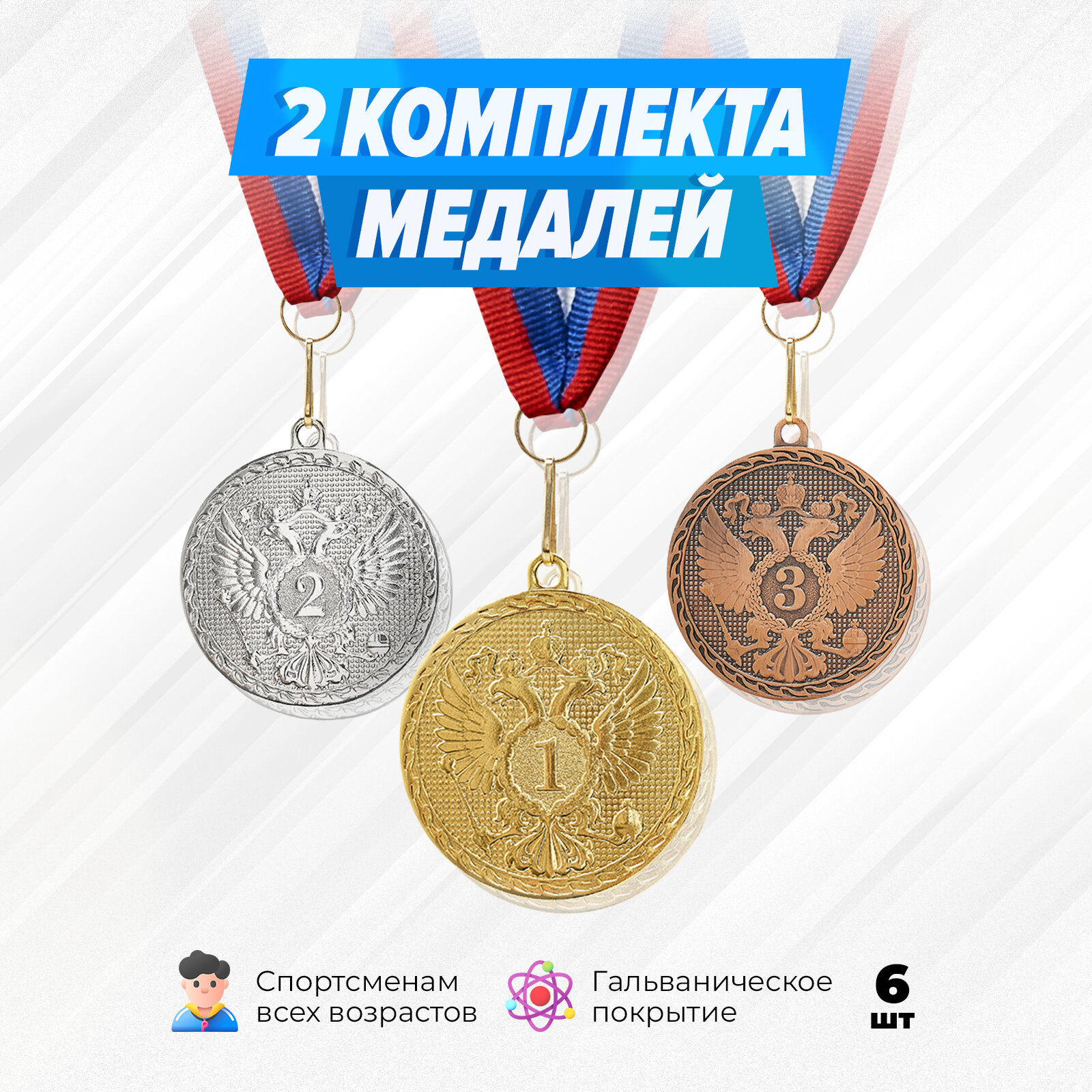 Комплект спортивных металлических медалей за 1, 2 и 3 место. Наградная подарочная атрибутика для спорта. Сувенирная медаль на ленте призовая детская за участие. Набор для награждения подарочный.