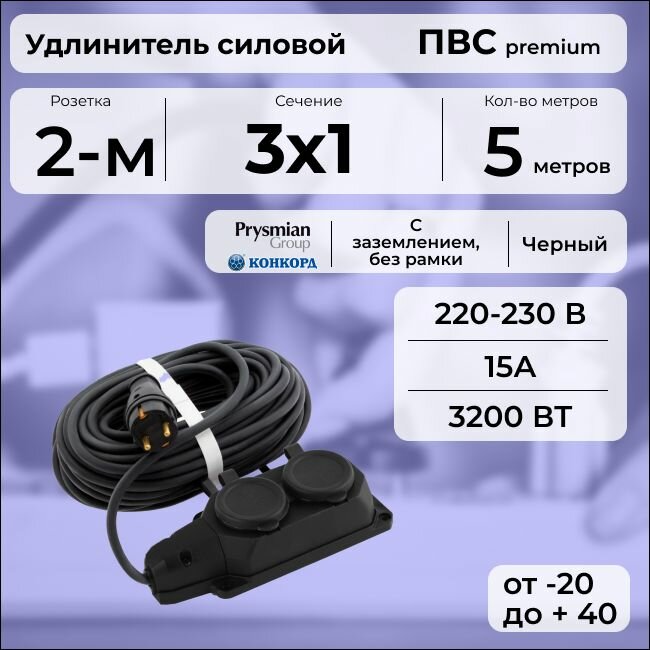 Удлинитель силовой "PREMIUM CABLE" кабель ПВС 3х1 черный, с 2-ой розеткой, электрический 5 м с заземлением