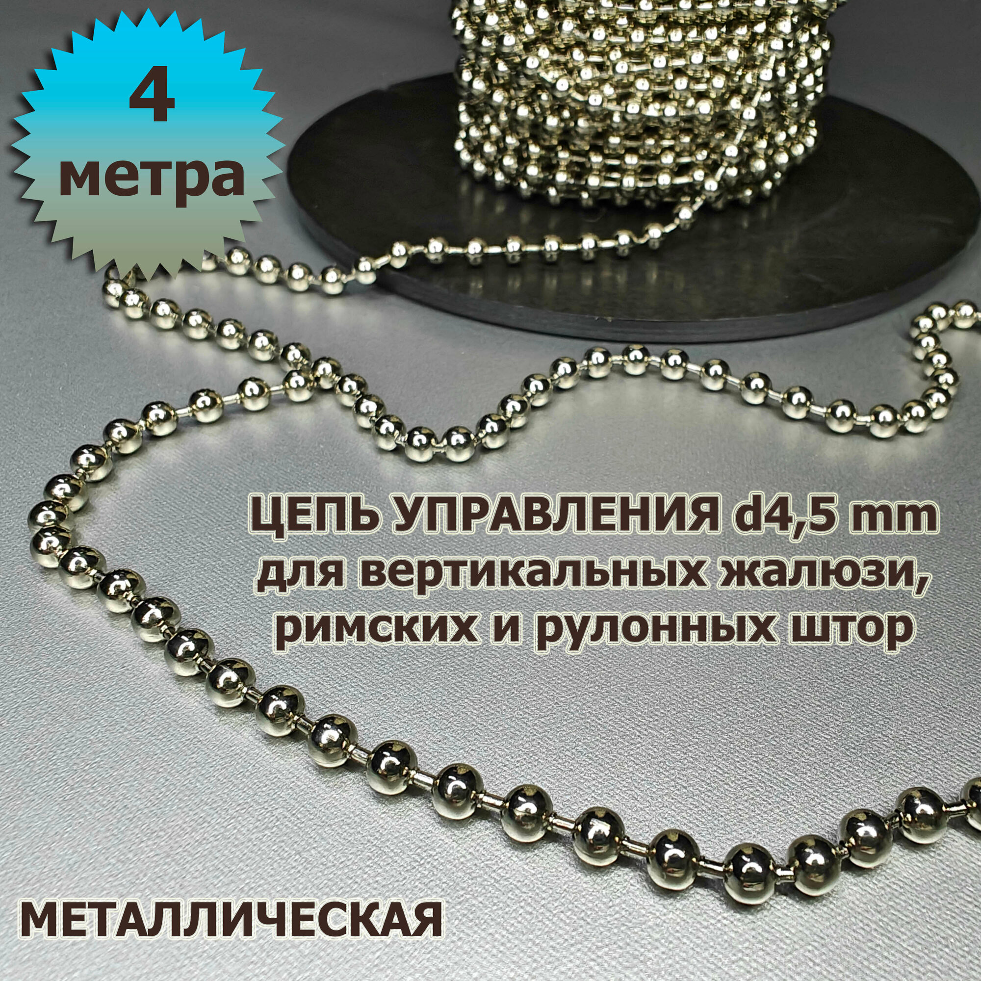Цепочка (цепь) для вертикальных жалюзи, римских и рулонных штор диаметр 4,5 мм 4 метра металлическая