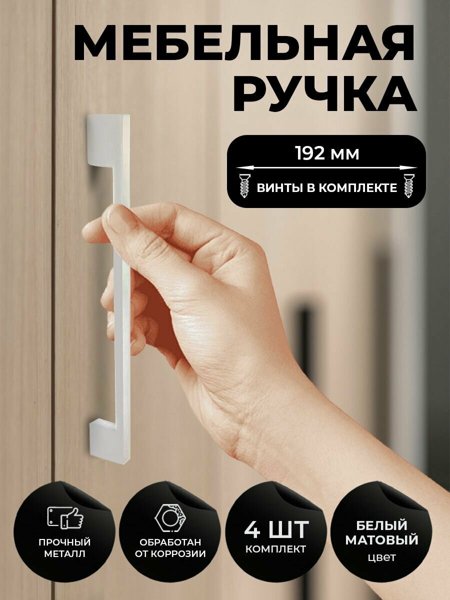Мебельная ручка скоба для шкафа, тумбы, кухни, комода. Цвет белый матовый, комплект из 4шт, межцентровое расстояние 192мм (224мм длина)