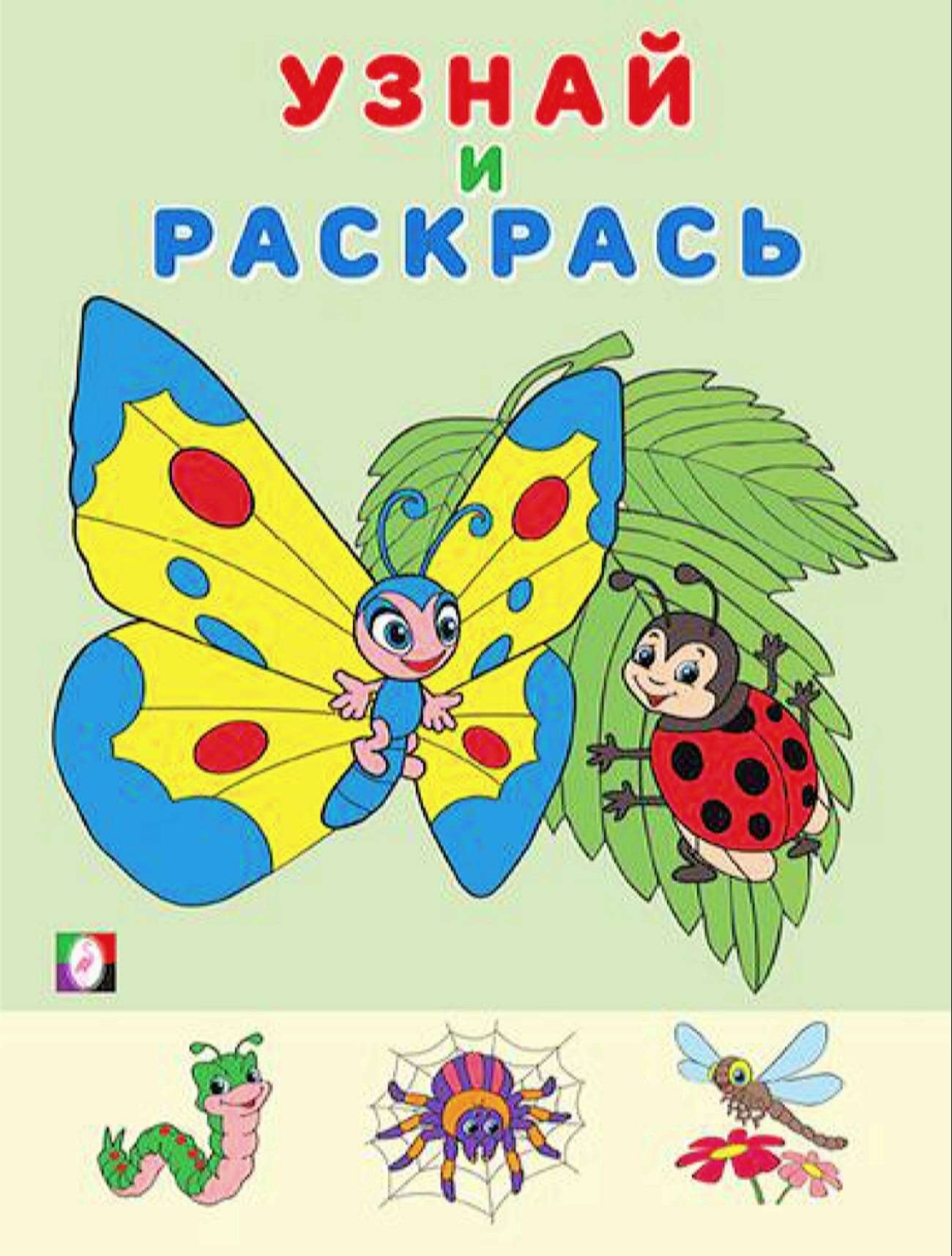 УзнайИРаскрась Бабочка (Арт. 31923), (Фламинго, 2023), Обл, c.14